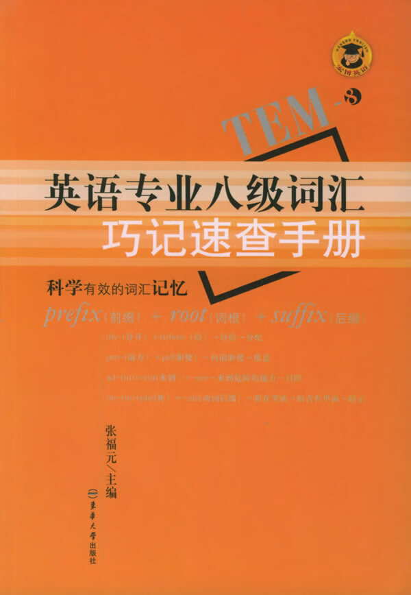 英语专业八级词汇巧记速查手册 张福元 主编