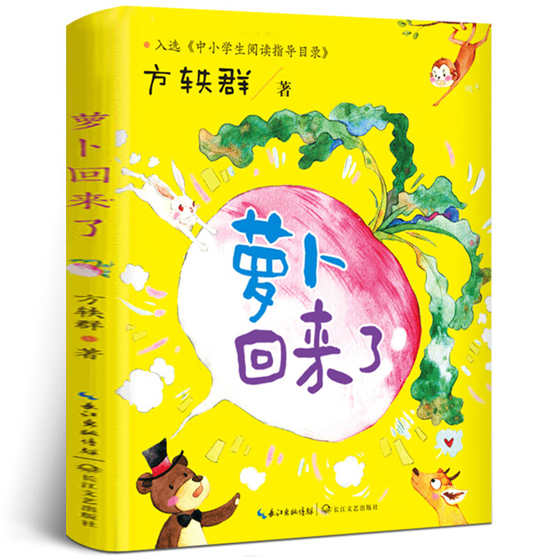 没头脑和不高兴二年级一年级注音版全集三年级任溶溶浙江少儿彩色注音版小学生下册上册珍藏版人教版绘 萝卜回来了注音版 方轶群
