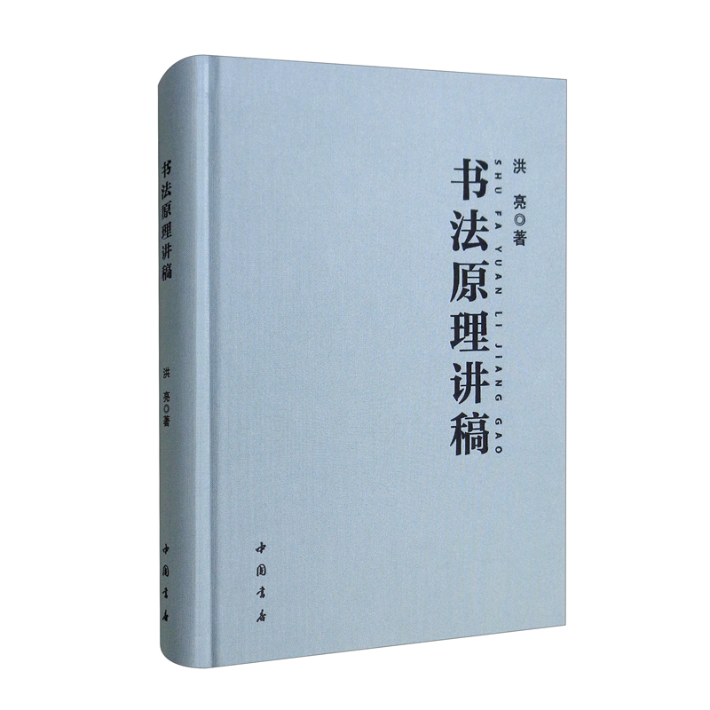 书法原理讲稿9787514928440