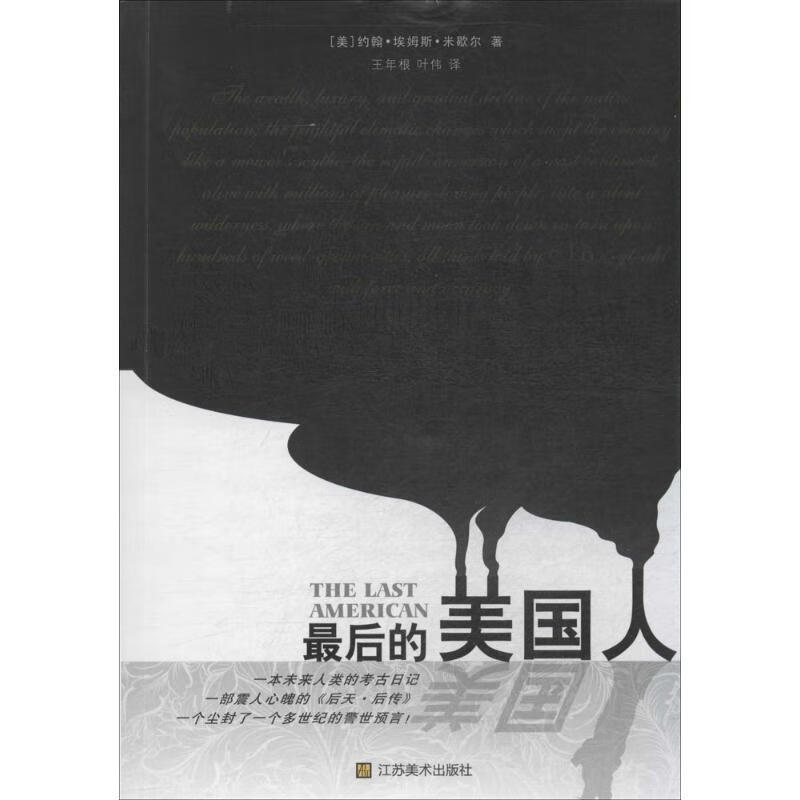 后的美国人 [美] 约翰·埃姆斯·米歇尔 著,王年根,叶伟 编