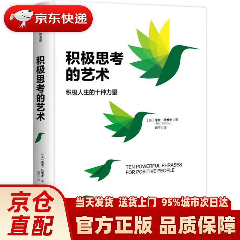 【新华】积极思考的艺术 积极人生的十种艺术 中信出版社 (美)理查·狄维士(Richa