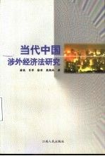 代中国涉外经济法研究9787210021544