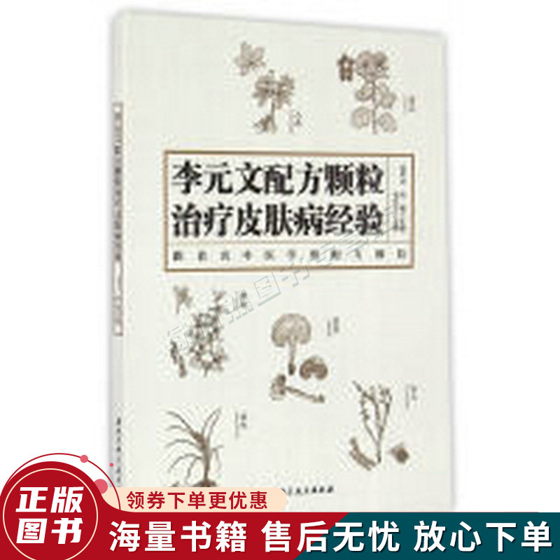 李元文配方颗粒治疗皮肤病经验
