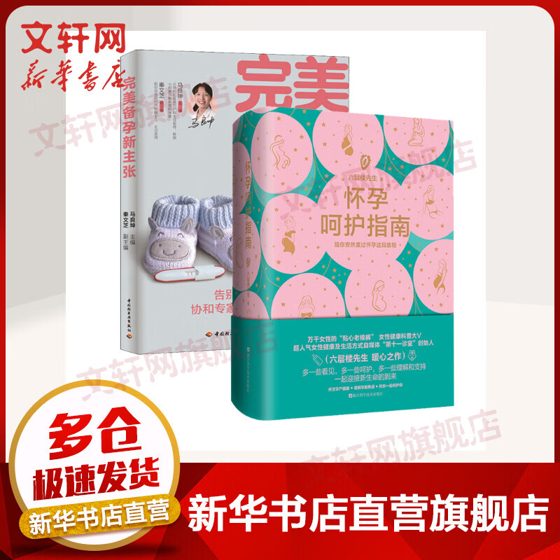 （科学孕期指导）怀孕呵护指南+完美备孕新主张 图书