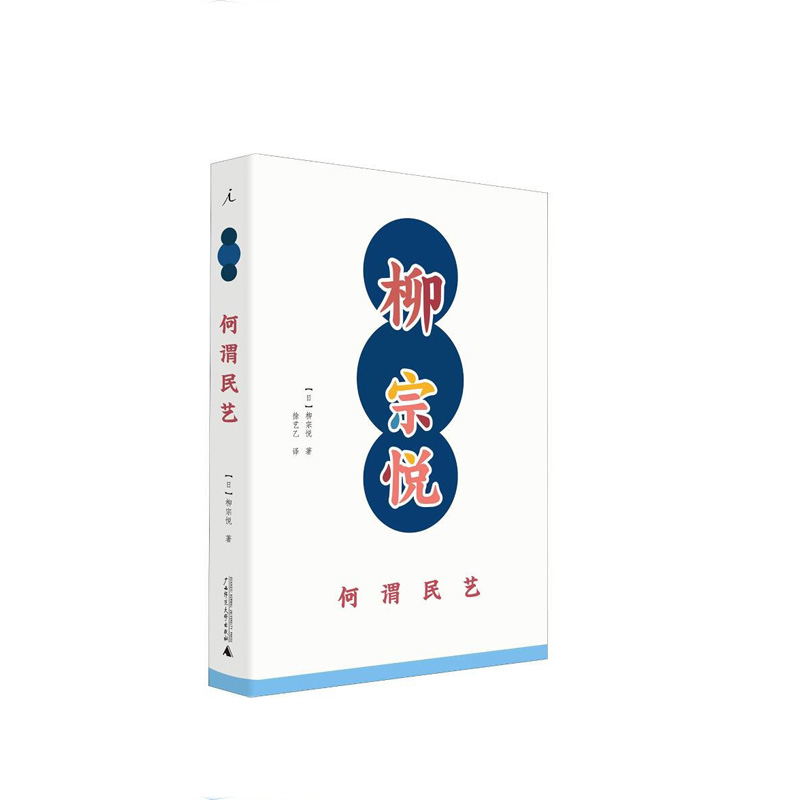 何谓民艺 (日)柳宗悦 广西师范大学出版社