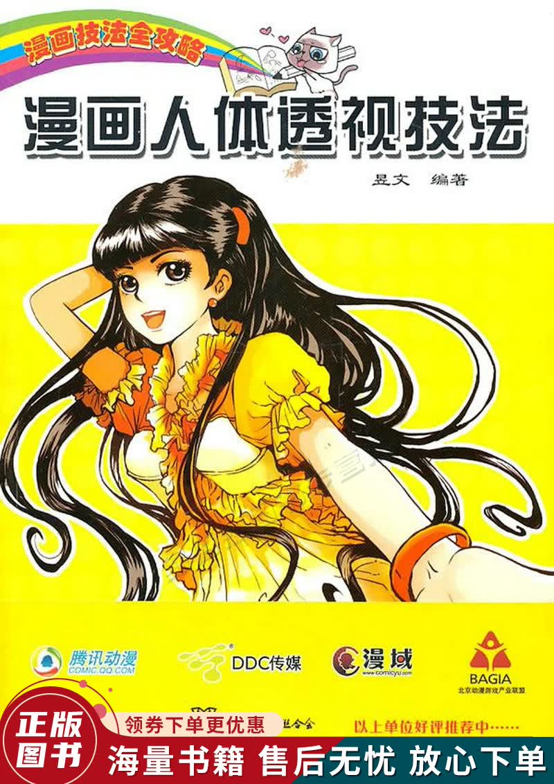 漫画技法全攻略：漫画人体透视技法