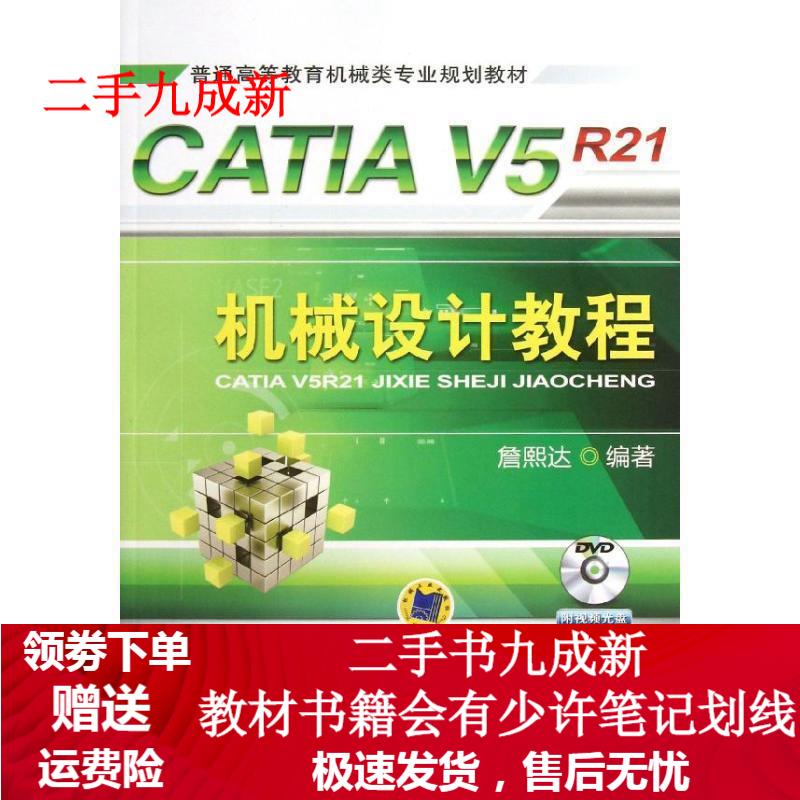 CATIA V5R21机械设计教程 詹熙达 著作 9787111420637 机械工业出版社