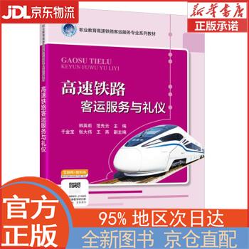 【全新畅销书籍】高速铁路客运服务与礼仪 范先云 人民交通出版社股份有限公司