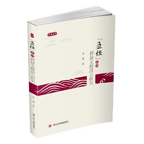 五灯系列禅录文献语言研究【精选】