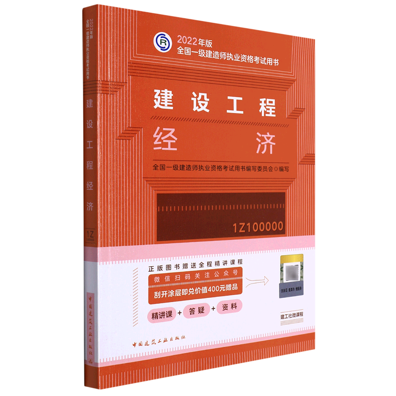 建设工程经济(1Z100000)/2022年版全国一级建造师执业资格考试用