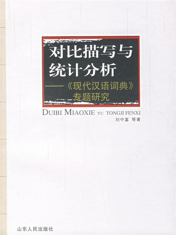 对比描写与统计分析：《现代汉语词典》专题研究【，放心购买】