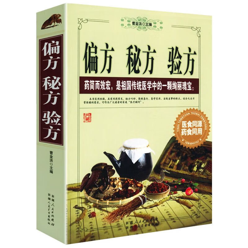 中国医学大全集大厚本773页 中国民间中医秘方老偏方药方土方中医养生书籍