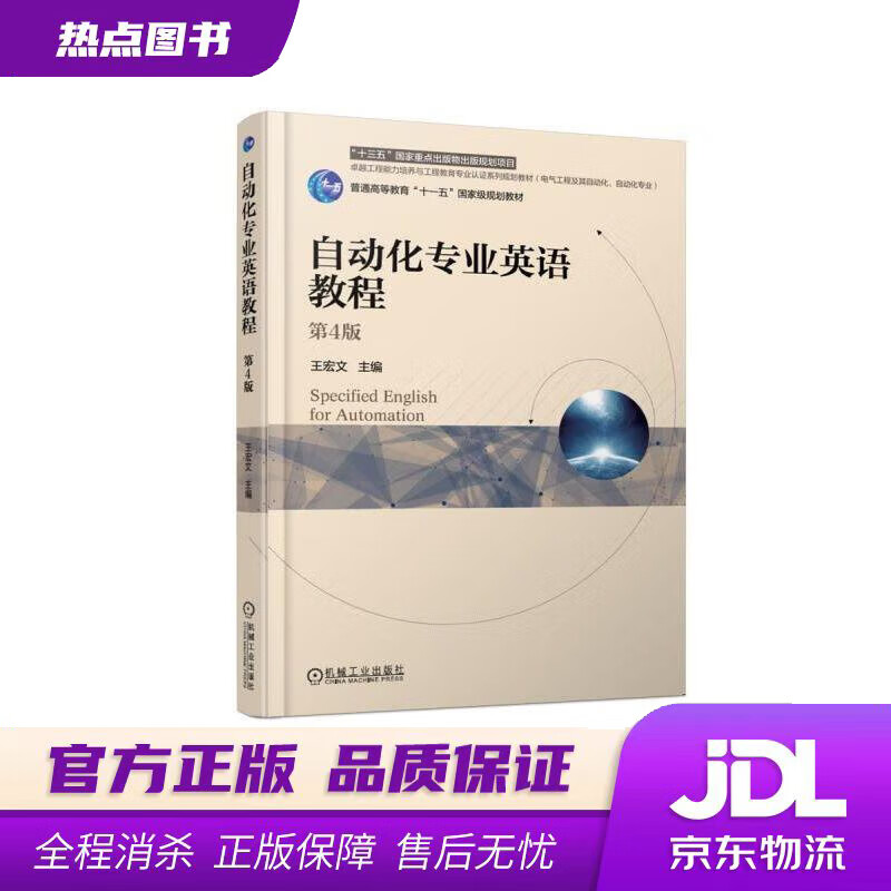 自动化专业英语教程 第4版 王宏文 机械工业出版社