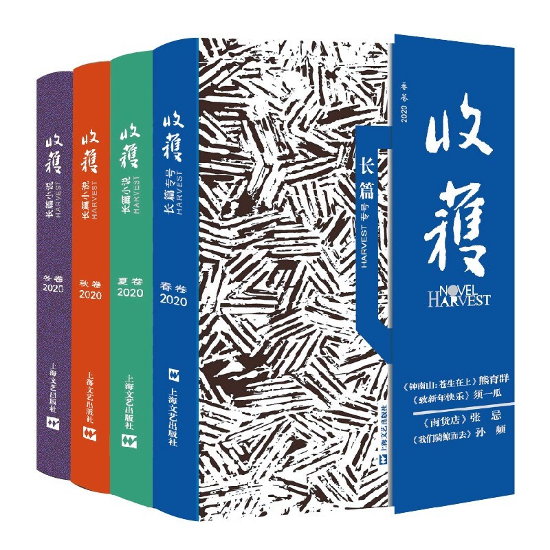 【可选】收获文学杂志合订本 长篇小说 春夏秋冬卷 中国当代原创文学 马伯庸孙甘露余华 上海文艺出版社 2020春夏秋冬（套装四册）