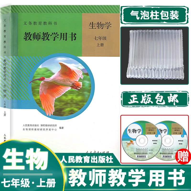 新版【教师教学用书】生物初中中学初一7七年级上册教学教师专用教案教材教案详解全解人教版 人民教育出版社教师参考用书