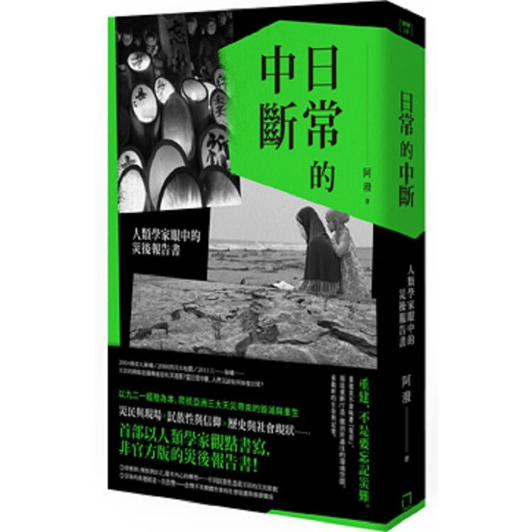 日常的中断：人类学家眼中的灾后报告书 阿泼