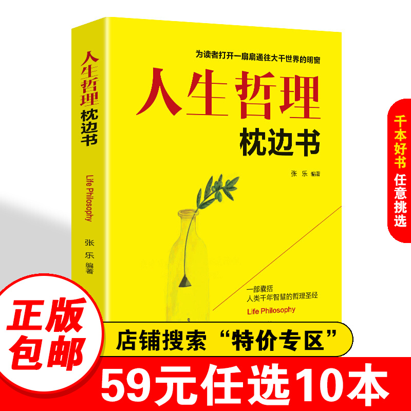【特价专区】人生哲理枕边书