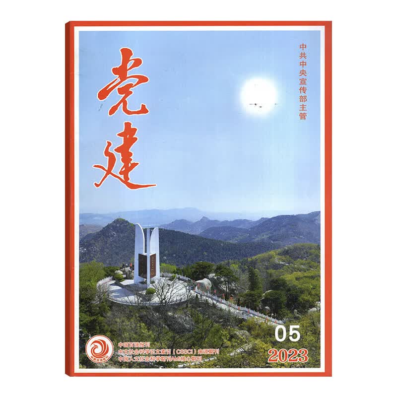 【打包/可选】党建杂志2023年第1/2/3/4/5期 中共中央宣传部主管 党建2023年第5期
