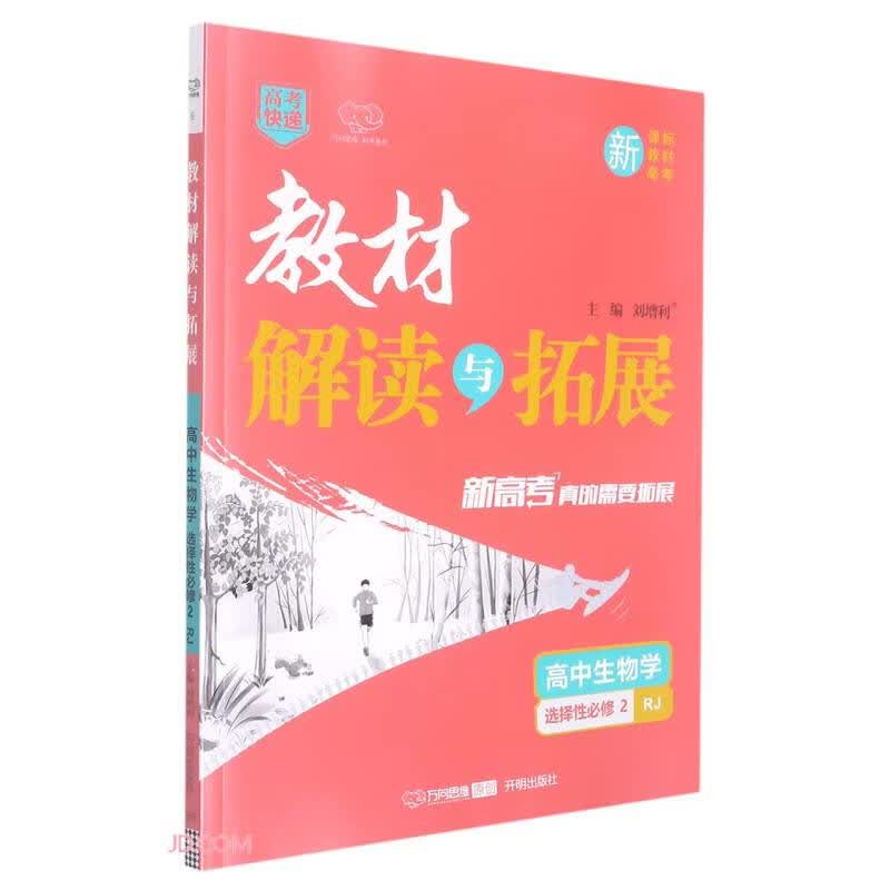 高中生物学(选择性必修2RJ)/教材解读与拓展