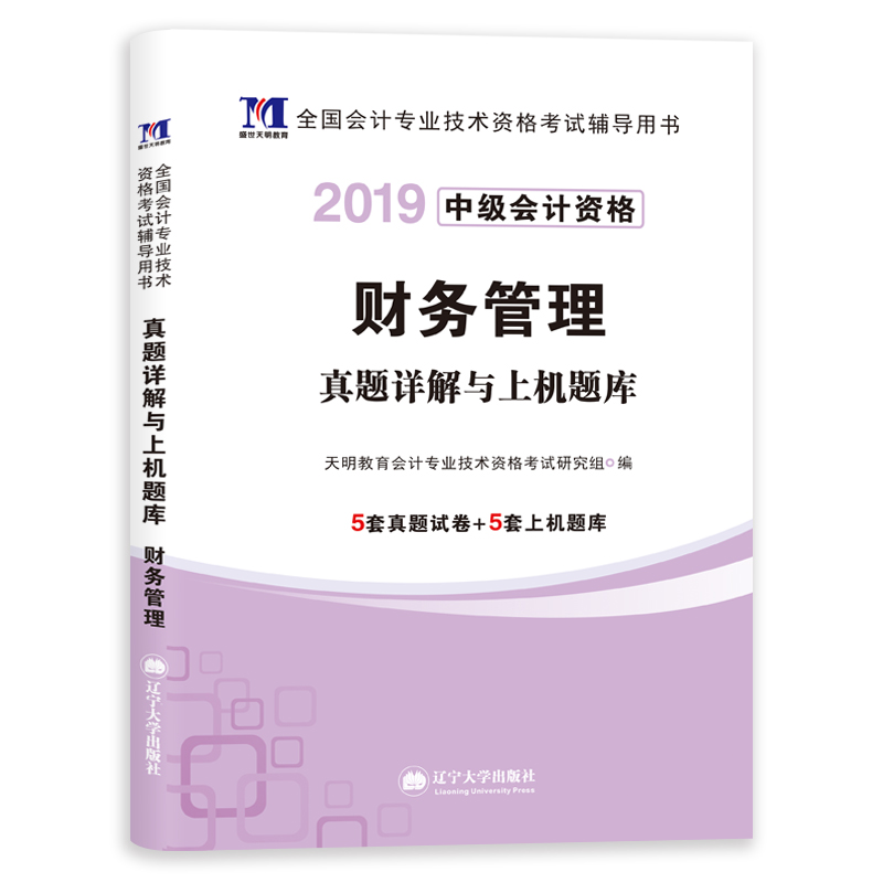 备考2020中级会计职称考试2019真题详解与上机题库 财务管理 全国通用会计专业技术新版大纲教材搭配考前冲