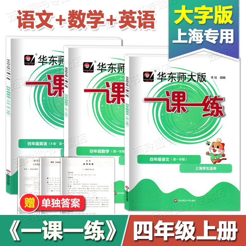 2023 华东师大版一课一练四年级上 语文+数学+英语 4年级上册 上海小学教材配套同步练习
