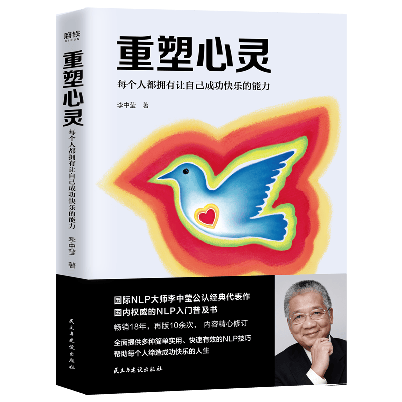重塑心灵2022版李中莹著 帮助每个人缔造成功快乐的人生 磨铁