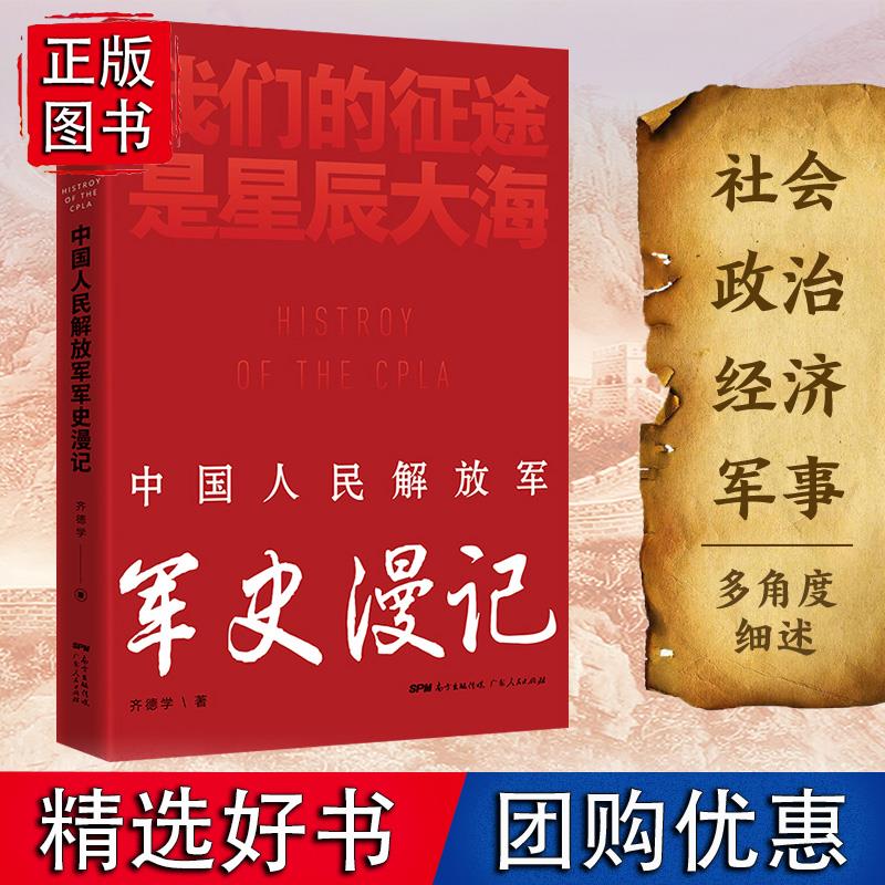 我们的征途是星辰大海：中国人民解放军军史漫记 社会政治经济军事历史