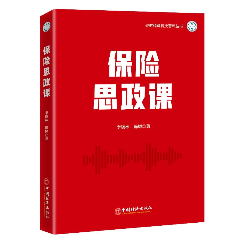 保险思政课
