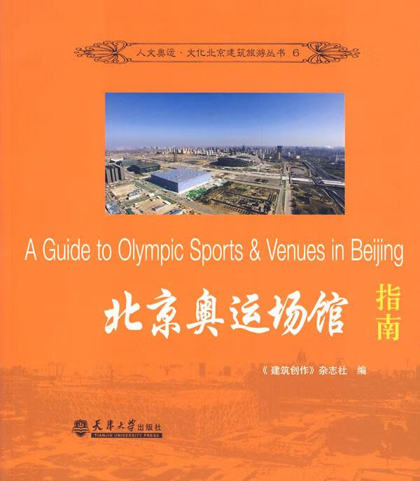 北京奥运场馆指南