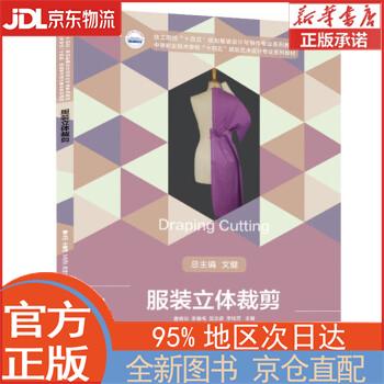【全新畅销书籍】服装立体裁剪 曹青华，李春梅，吴念姿，李桂芳 华中科技大学出版社