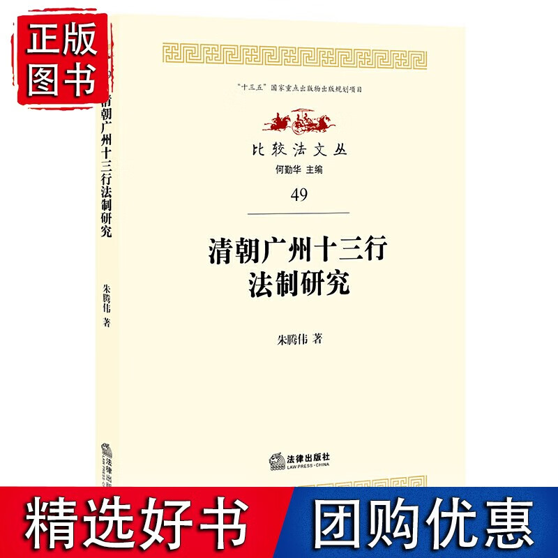 清朝广州十三行法制研究