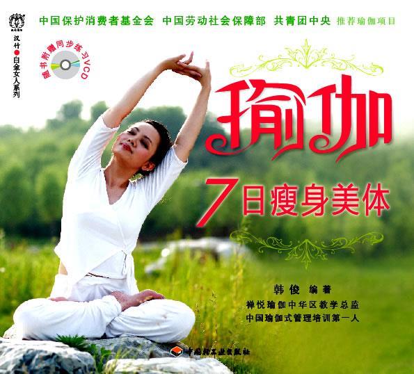 瑜伽7日瘦身美体－汉竹·白金女人系列【好书，下单速发】