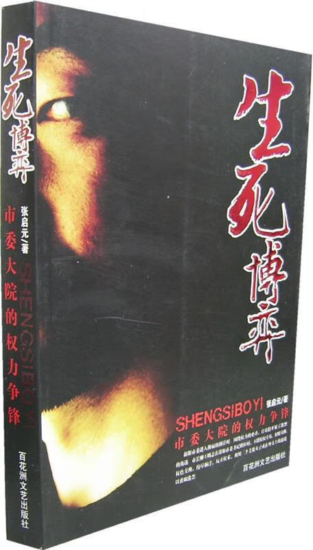 生死博弈 张启元著
