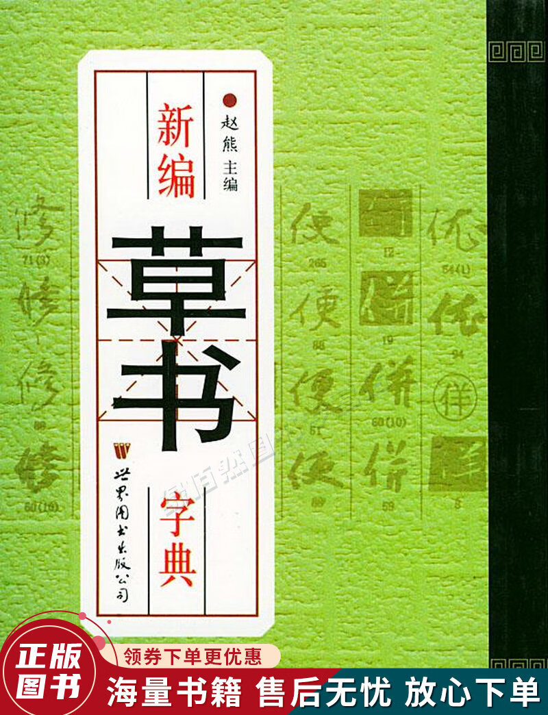 新编草书字典