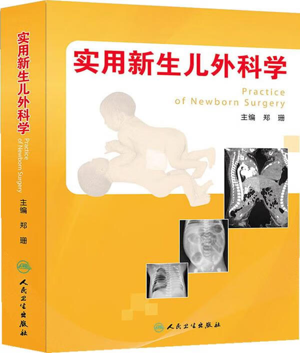 实用新生儿外科学 郑珊 主编【书】