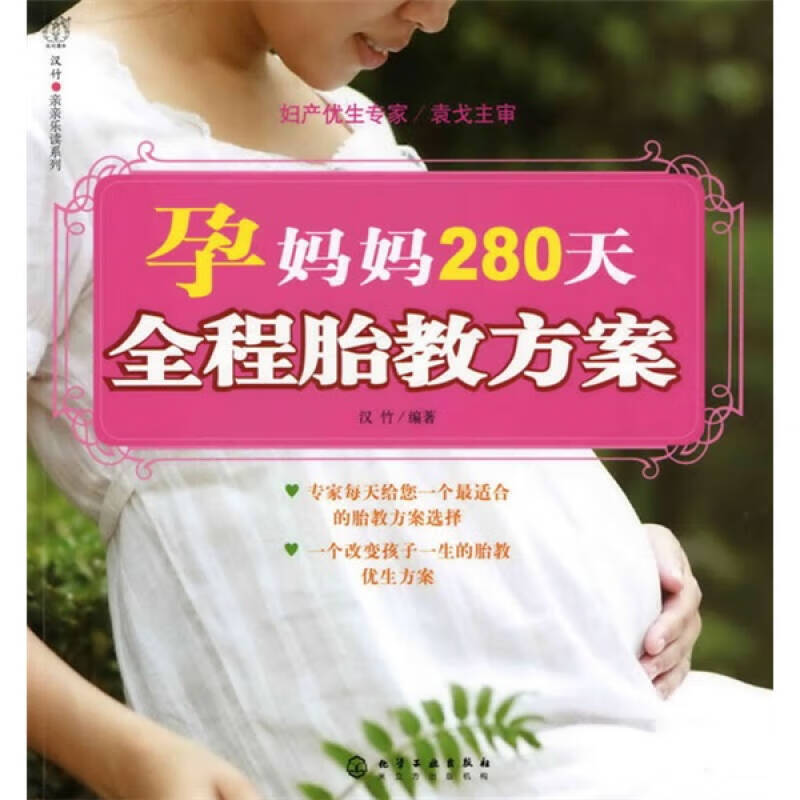 孕妈妈280天全程胎教方案【好书】