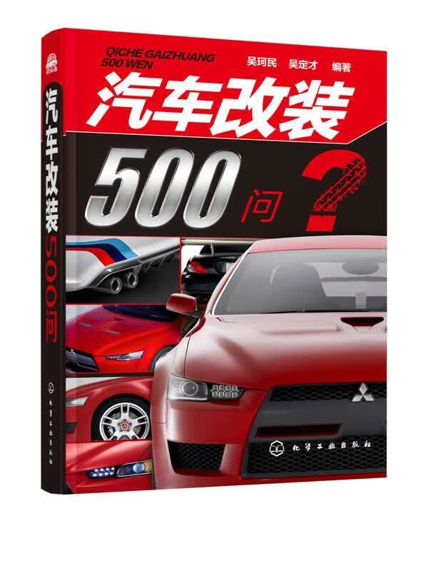 汽车改装500问 吴珂民,吴定才 编著