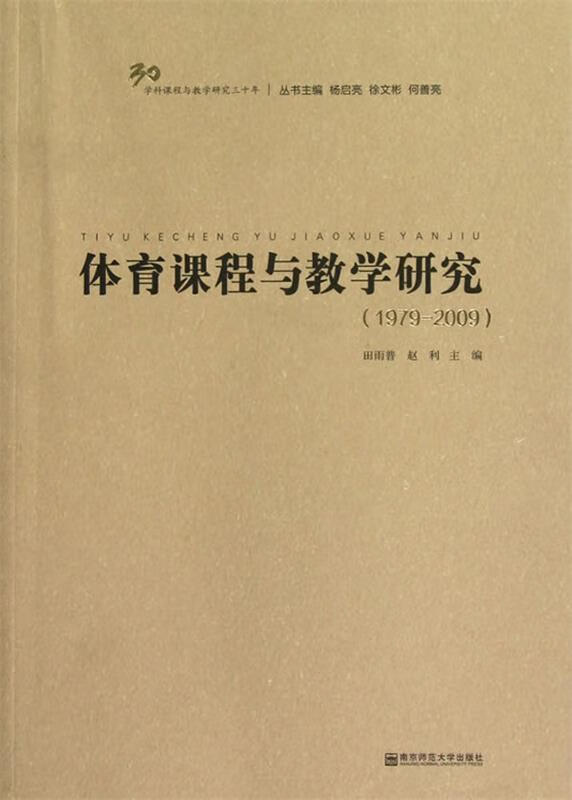 体育课程与教学研究