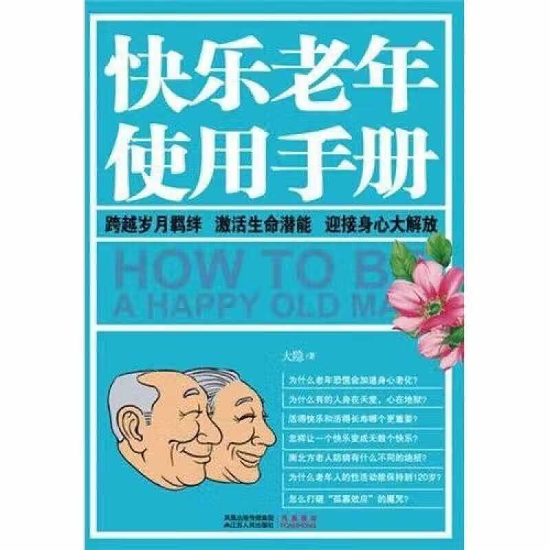【书】快乐老年使用手册