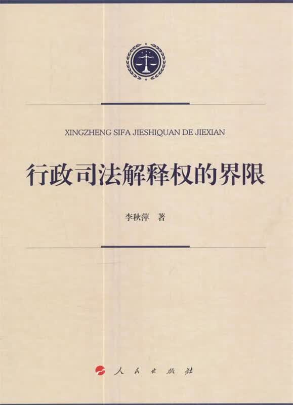 行政司法解释权的界限