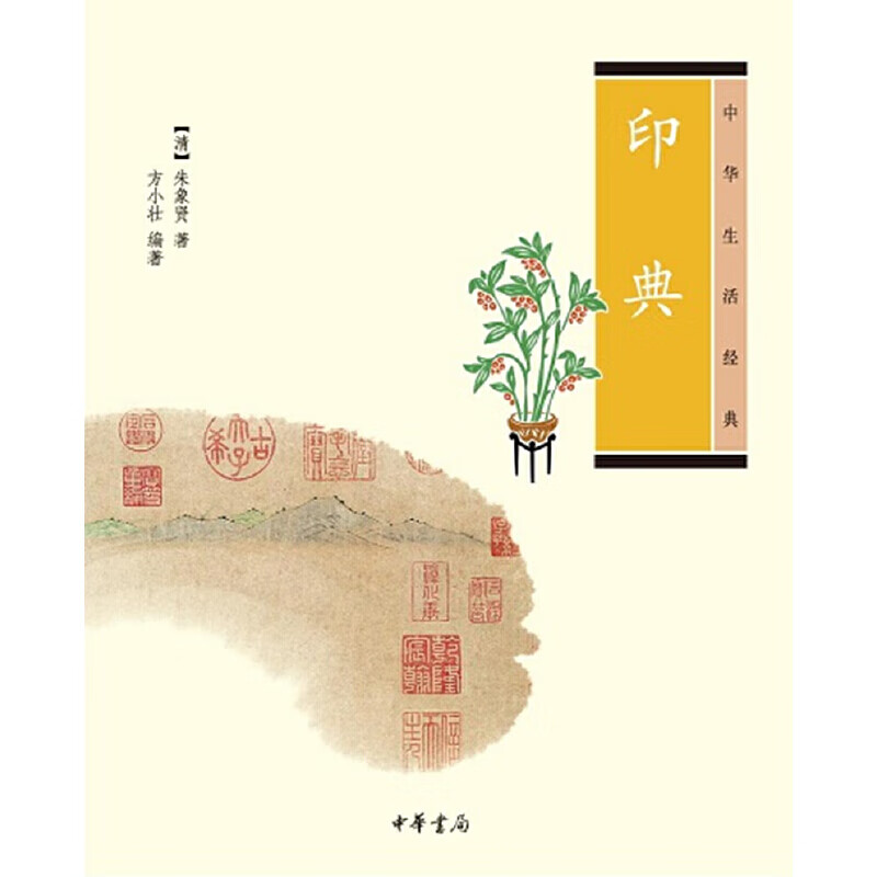 印典(中华生活经典)