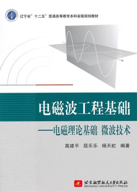 电磁波工程基础-电磁理论基础 微波技术