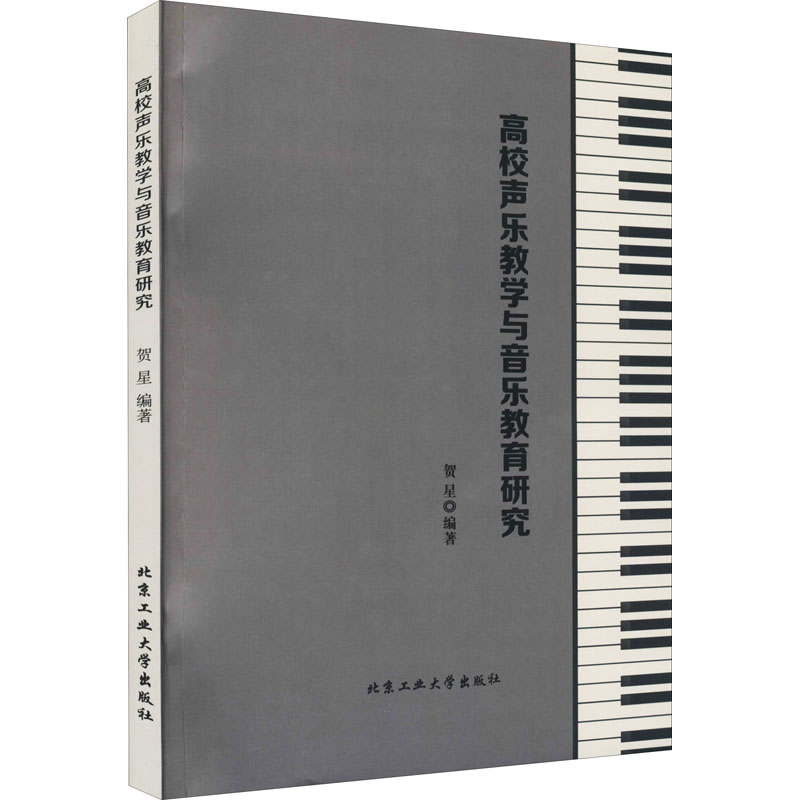 高校声乐教学与音乐教育研究