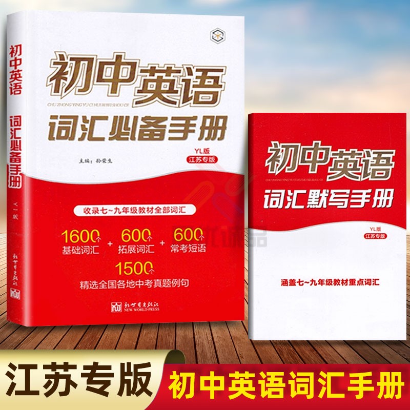 【江苏专版】初中英语词汇必备手册译林版七八九年级上下册中考英语单词速记大全默写手册