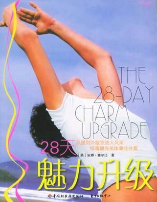 28天魅力升级9787501951413中国轻工业出版社