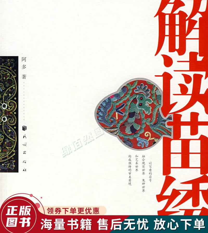 解读苗绣