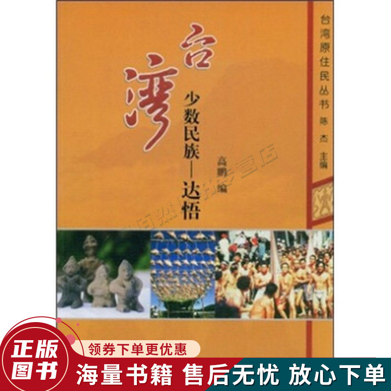 台湾少数民族.达悟