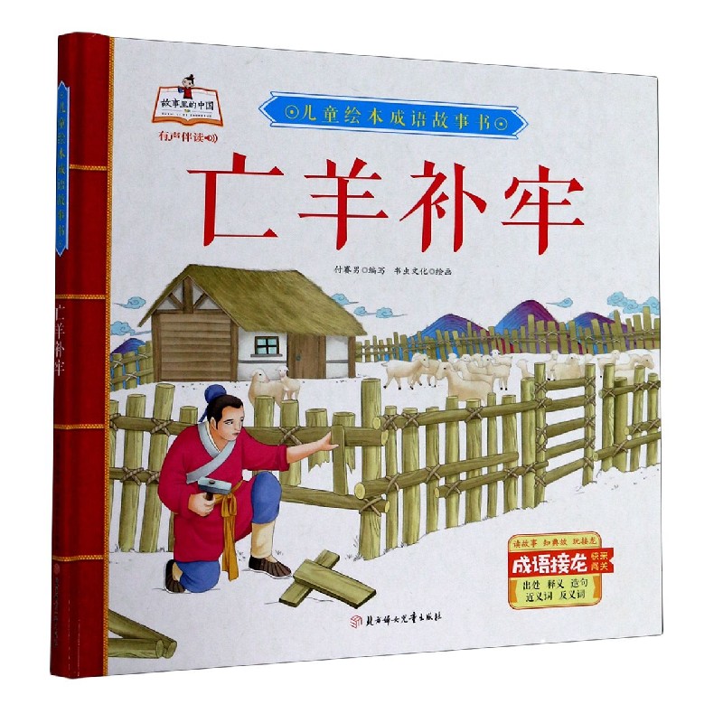 亡羊补牢(精)/儿童绘本成语故事书
