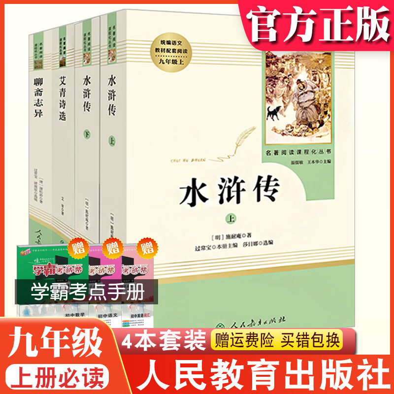 儒林外史简爱艾青诗选水浒传格列佛游记世说新语聊斋志异初中九年级上册下册课外阅读书人教版同步阅读课外名 【4本套装】水浒传上/下+艾青诗选+聊斋志异