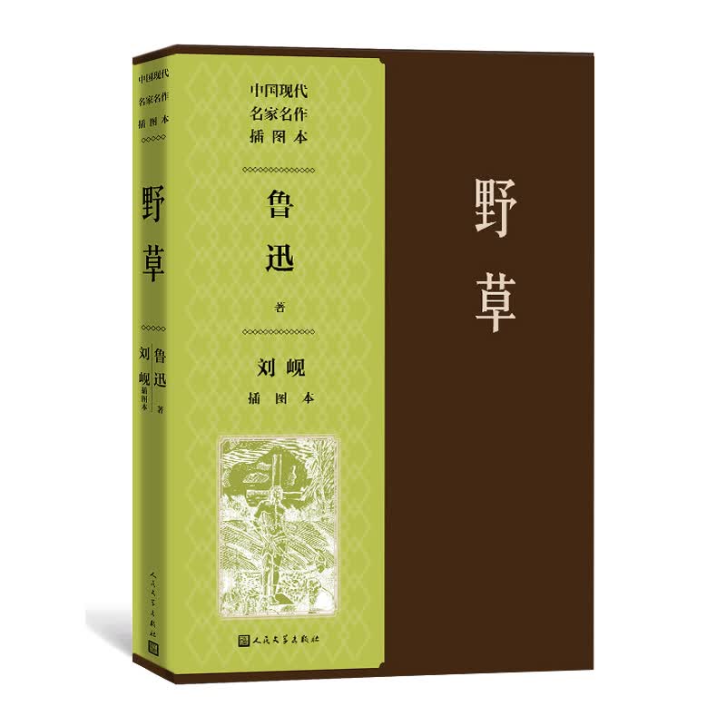 野草(刘岘插图本)/中国现代名家名作插图本 鲁迅